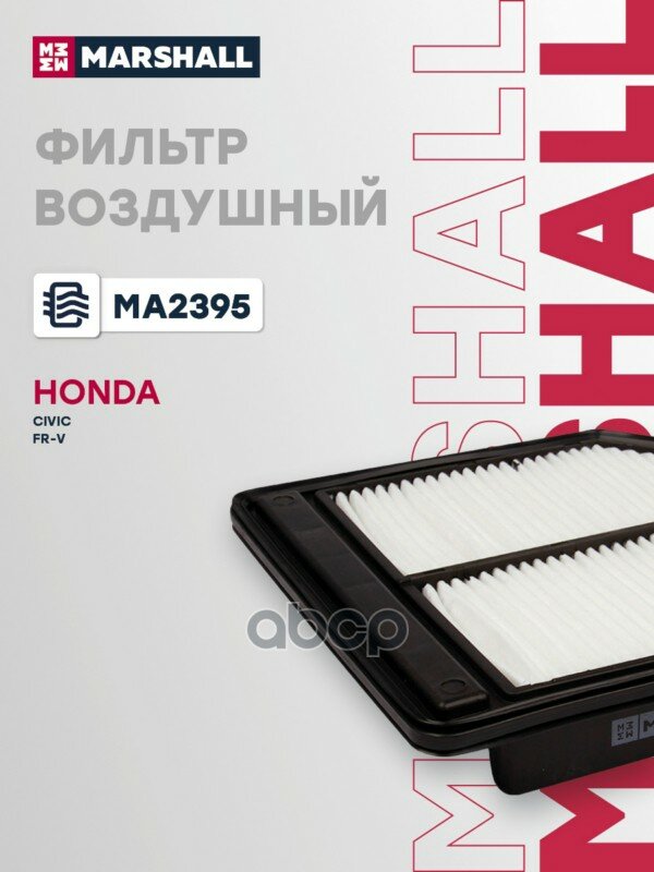 Фильтр воздушный MARSHALL арт. MA2395
