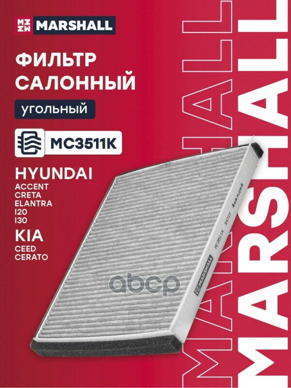 Салонный фильтр производства MARSHALL, артикул MC3511K, применяется на Hyundai Elantra IV-VI, с 2005 года. MARSHALL арт. MC3511K