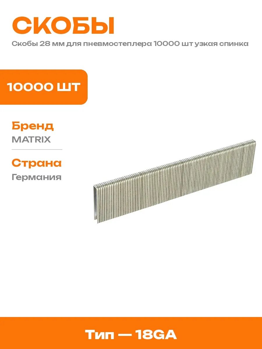 Скобы 10000 шт 28 мм тип 90 для пневматического степлера