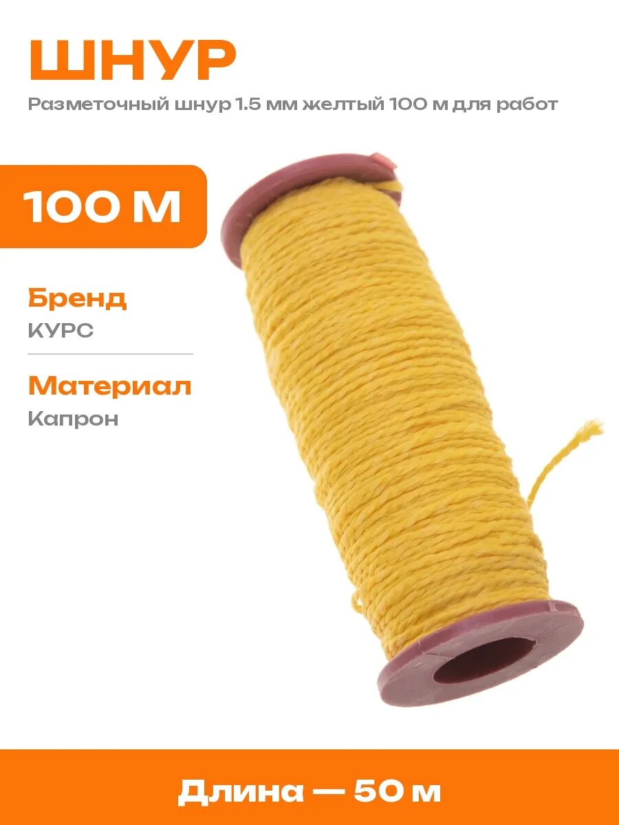 Шнур разметочный капроновый 1.5 мм 100 м для стройки