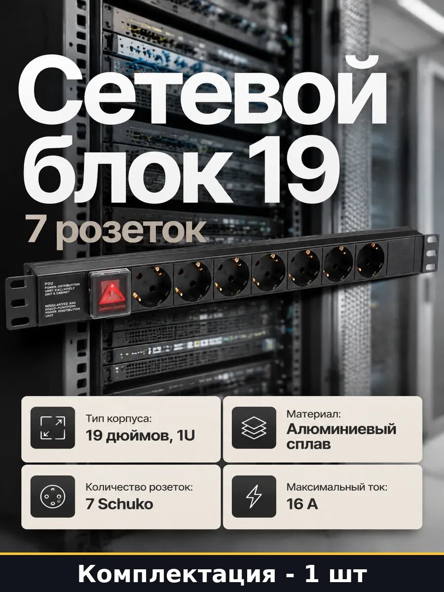 Сетевой блок 19 7 розеток алюминиевый корпус выключатель