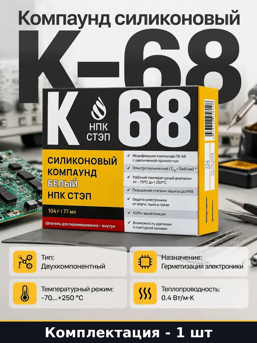 Силиконовый компаунд К-68 белый для электронных компонентов
