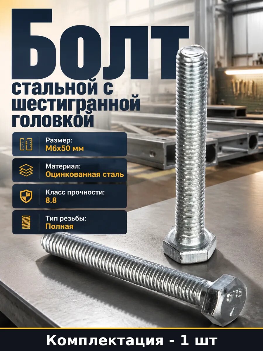 Болт М6х50 DIN 933 ISO 4017 стальной с шестигранной головкой