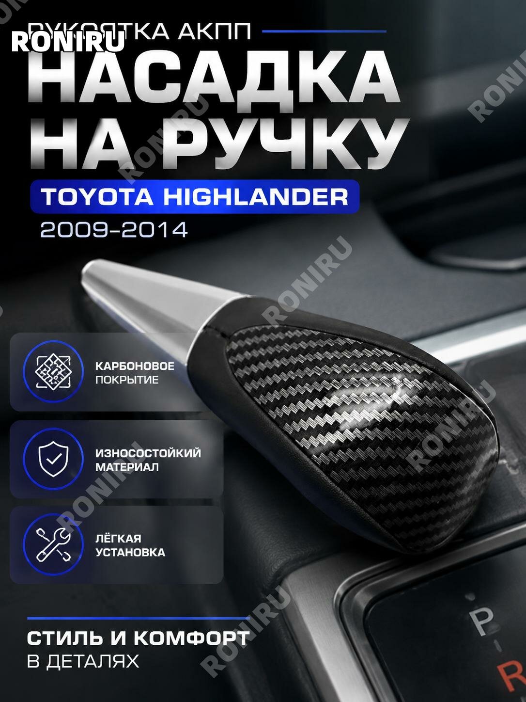 Ручка рычага АКПП для Toyota Highlander2009-2014, карбоновый рисунок