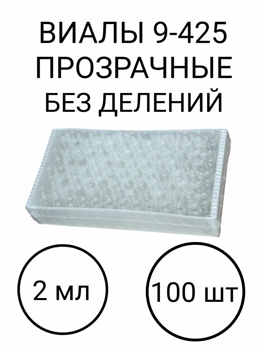 Виалы 9-425 прозрачные 2 мл без делений 100шт/уп