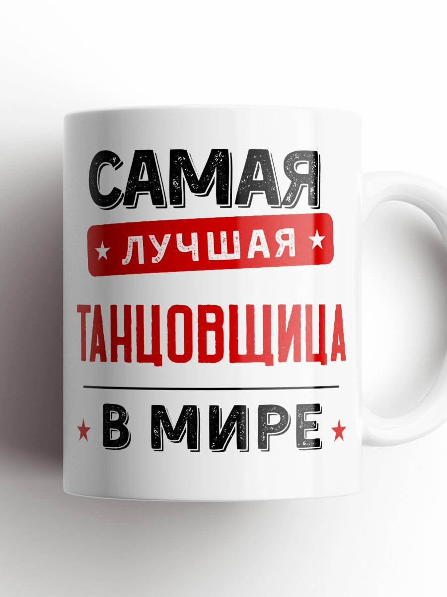 Кружка в подарок лучшая танцовщица