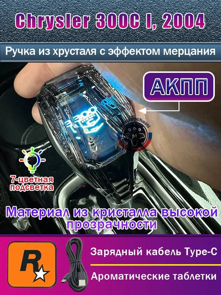 Ручка КПП светящаяся кристальная для Chrysler 300C I, 2004, АКПП, LED-подсветка, 3D кристалл, Type-C