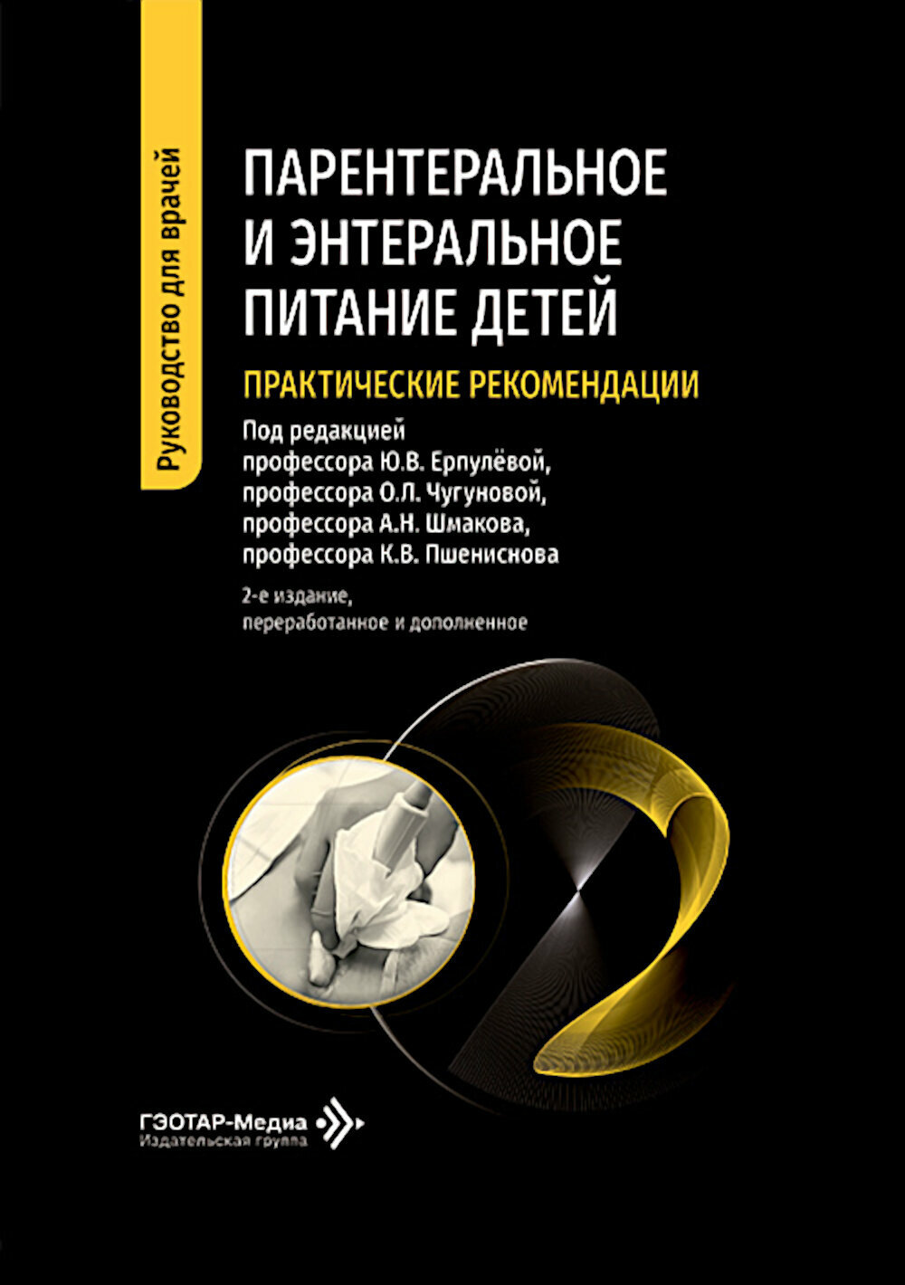 Парентеральное и энтеральное питание детей: практические рекомендации. 2-е изд, перераб. и доп. Под ред. Ерпулевой Ю. В, Чугуновой О. Л, Шмак А. Н.