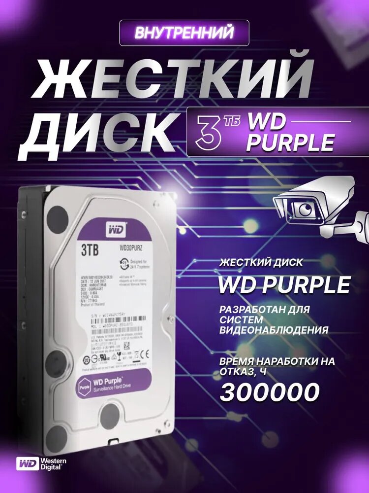 Western Digital 3 ТБ Внутренний жесткий диск, 3.5", 5400 об/мин, SATA III 6 Гбит/с (WD30PURZ)