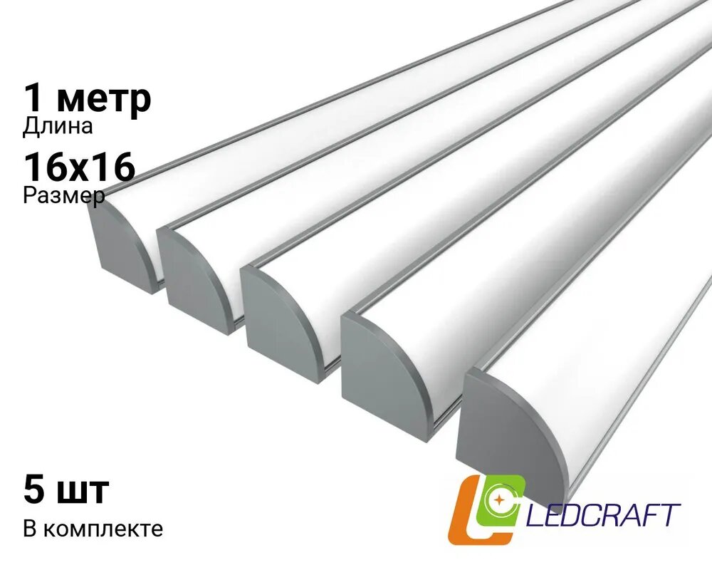 Ledcraft LC-LPU1616M20-1x5Silver комплект из 5 шт серебро (1м профиль1м рассеиватель2 заглушки2 крепежа)