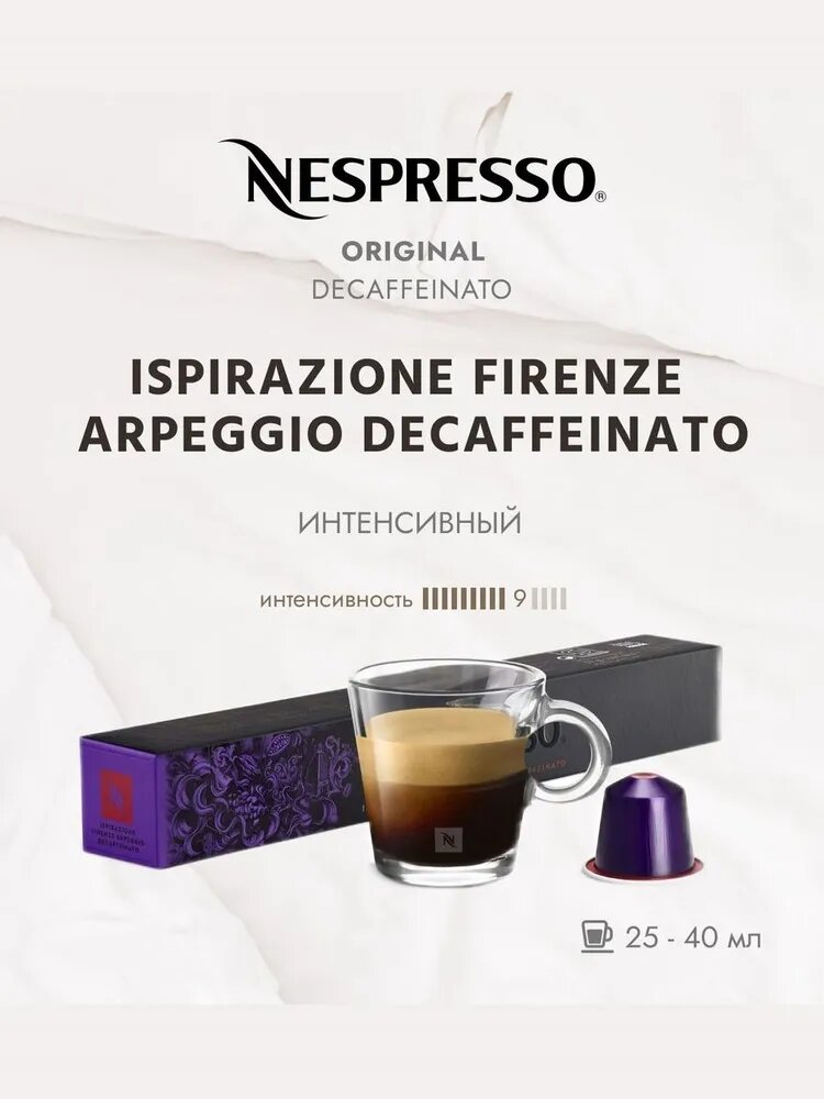 Nespresso Кофе в капсулах без кофеина Arpeggio Decaffeinato, 10 шт