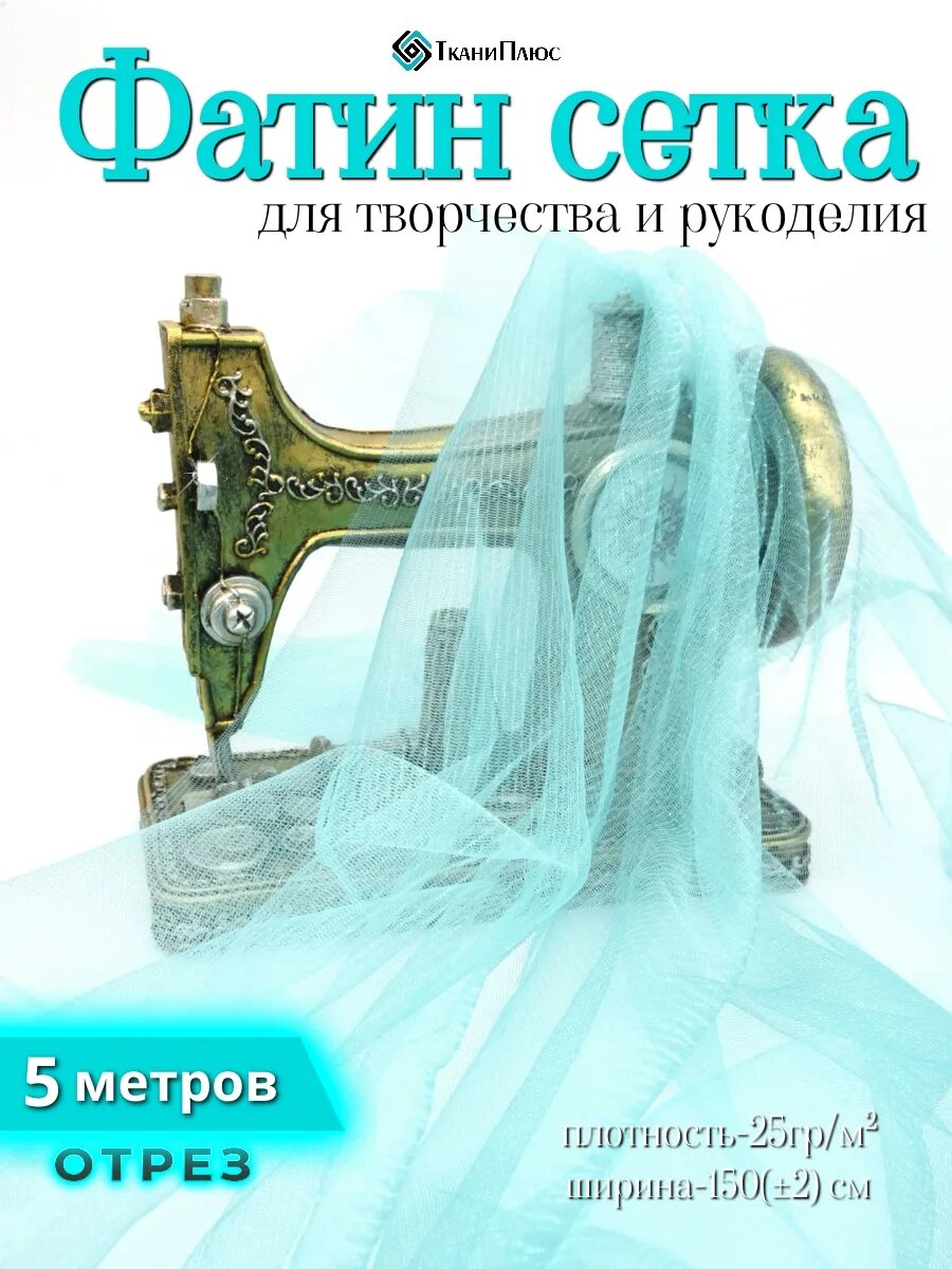 Ткань фатин сетка для шитья 5 метров, отрез 500х150 см, мятный