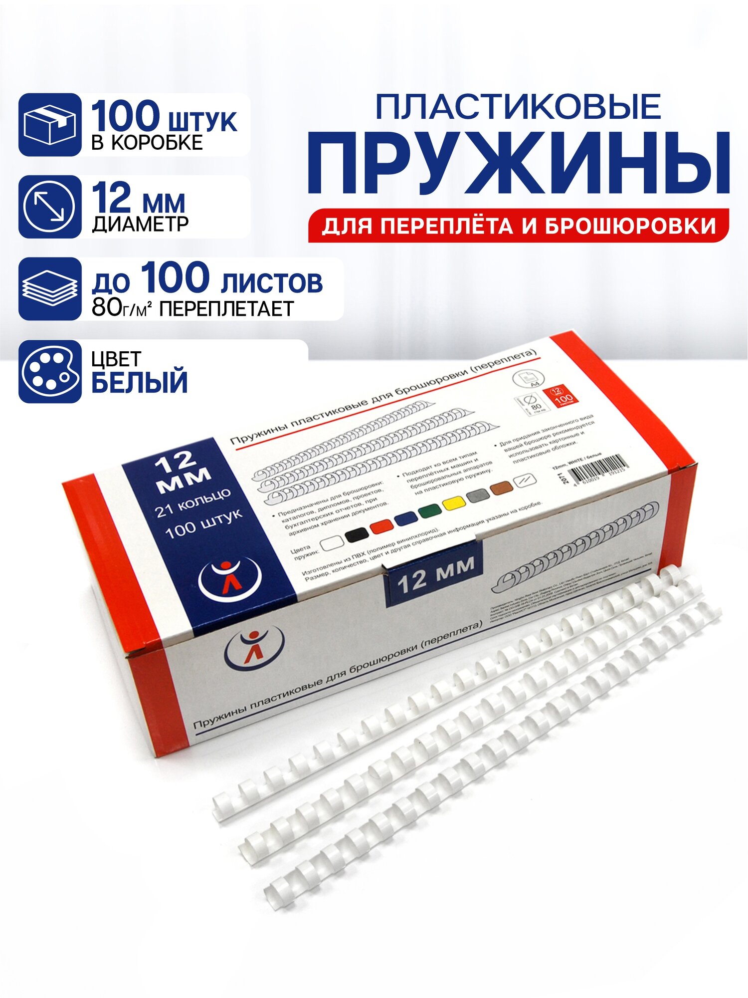 Пружина пластиковая для переплета, 12 мм, для сшивания 60-100 листов, белая, 100 шт, РеалИСТ