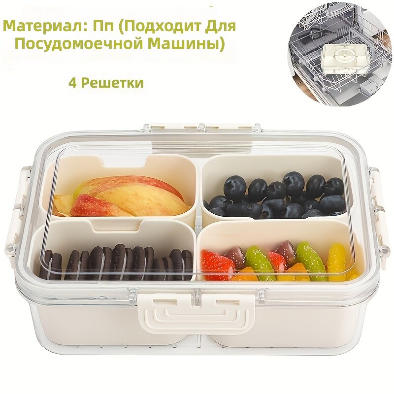 Контейнер для хранения продуктов с 4 секциями и прозрачной крышкой, портативный герметичный лоток для закусок из ПП, для фруктов, овощей и холодильника