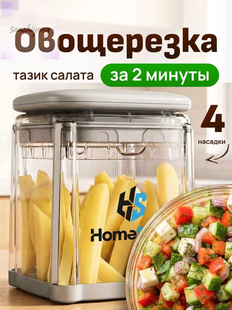 Многофункциональная овощерезка HomeStar ручная кубиками с контейнером и 4 насадками, светло-серая