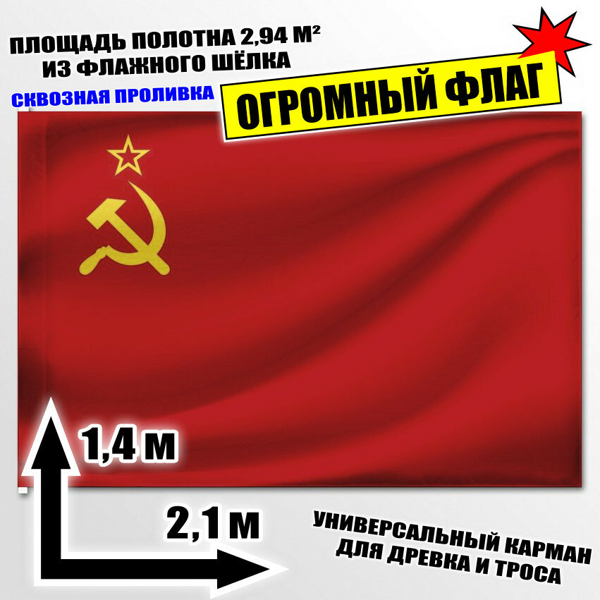 Флаг огромный знамя СССР 210x140 см
