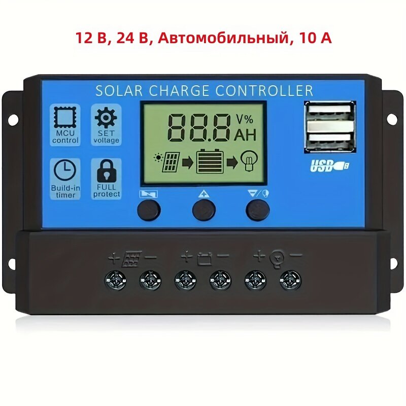Контроллер заряда солнечной батареи 12V/24V автоматический 10A