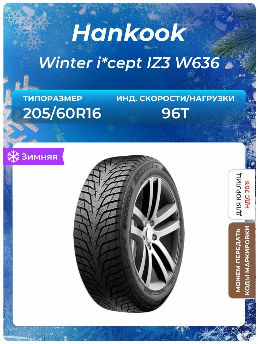Шина Hankook Winter i*cept IZ3 W636 205/60R16 96T