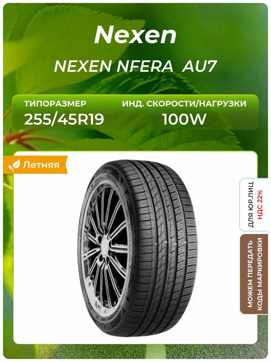 Шина Nexen NEXEN NFERA AU7 255/45R19 100W