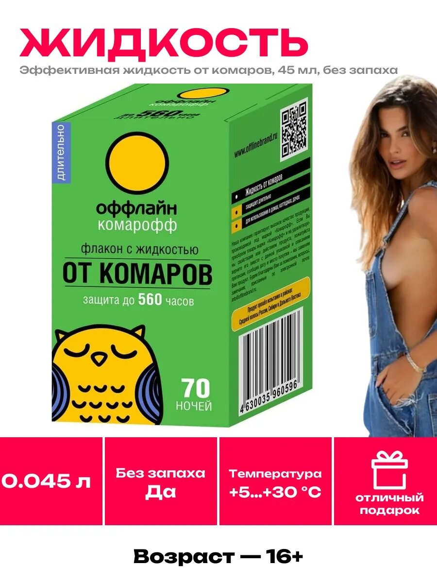 Жидкость от комаров 70 ночей российский продукт без запаха