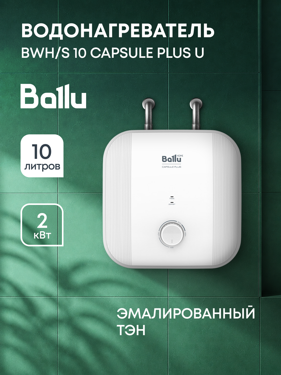 Водонагреватель Ballu BWH/S 10 Capsule Plus U