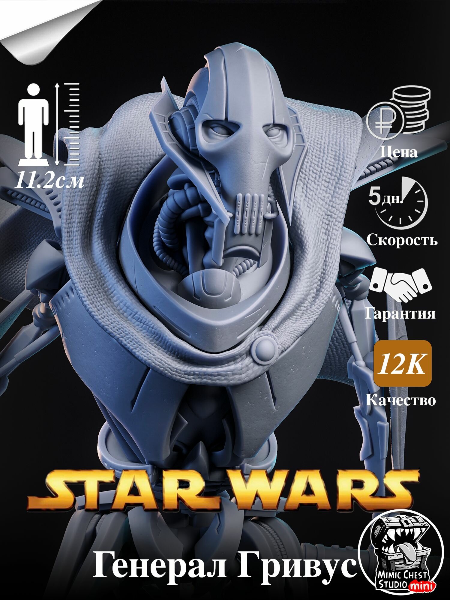 Фигурка Генерал Гривос (General Grievous) из киновселенной Звездные войны, мини версия