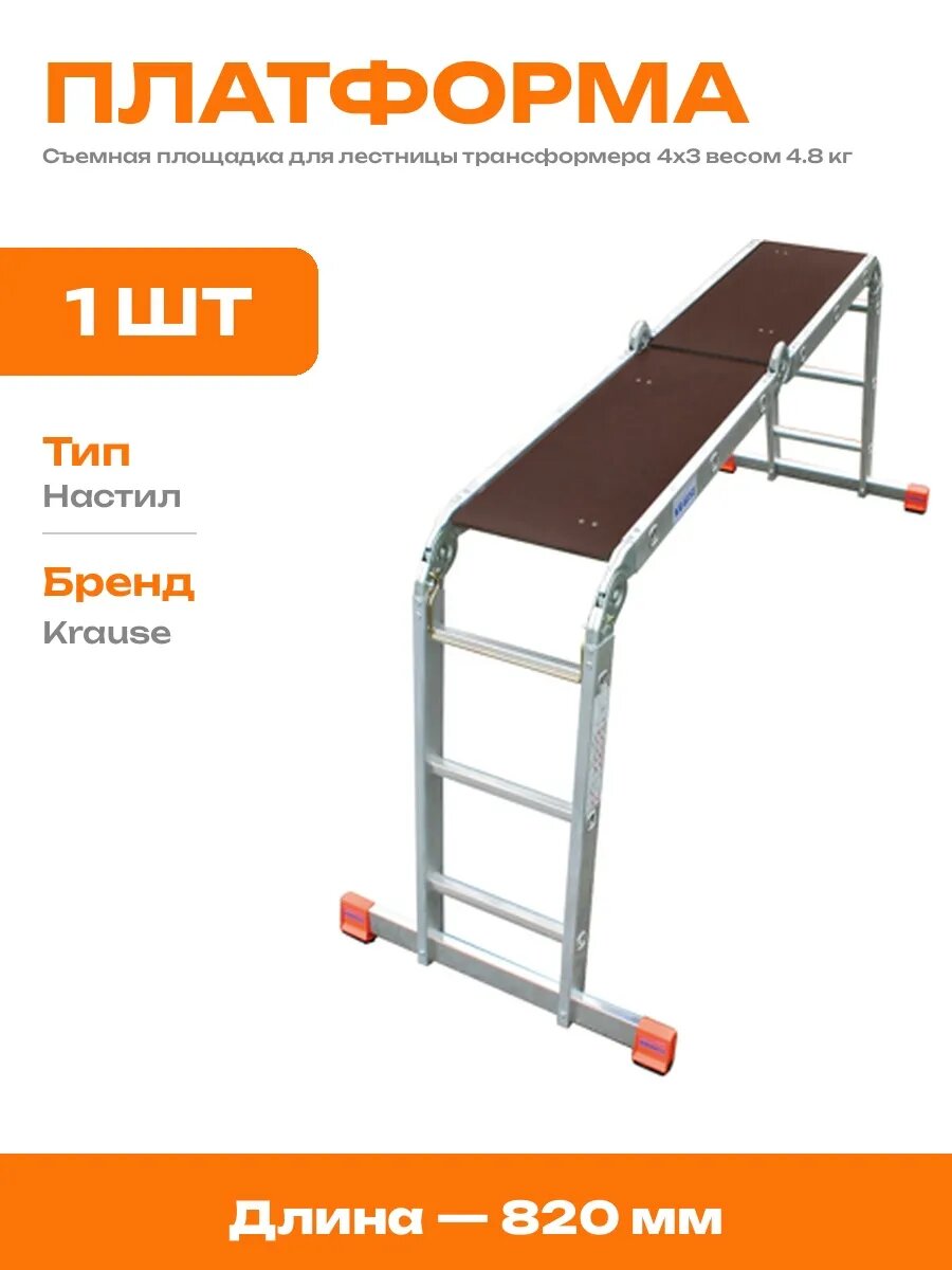 Платформа стальная для лестницы трансформера 820 на 310 мм