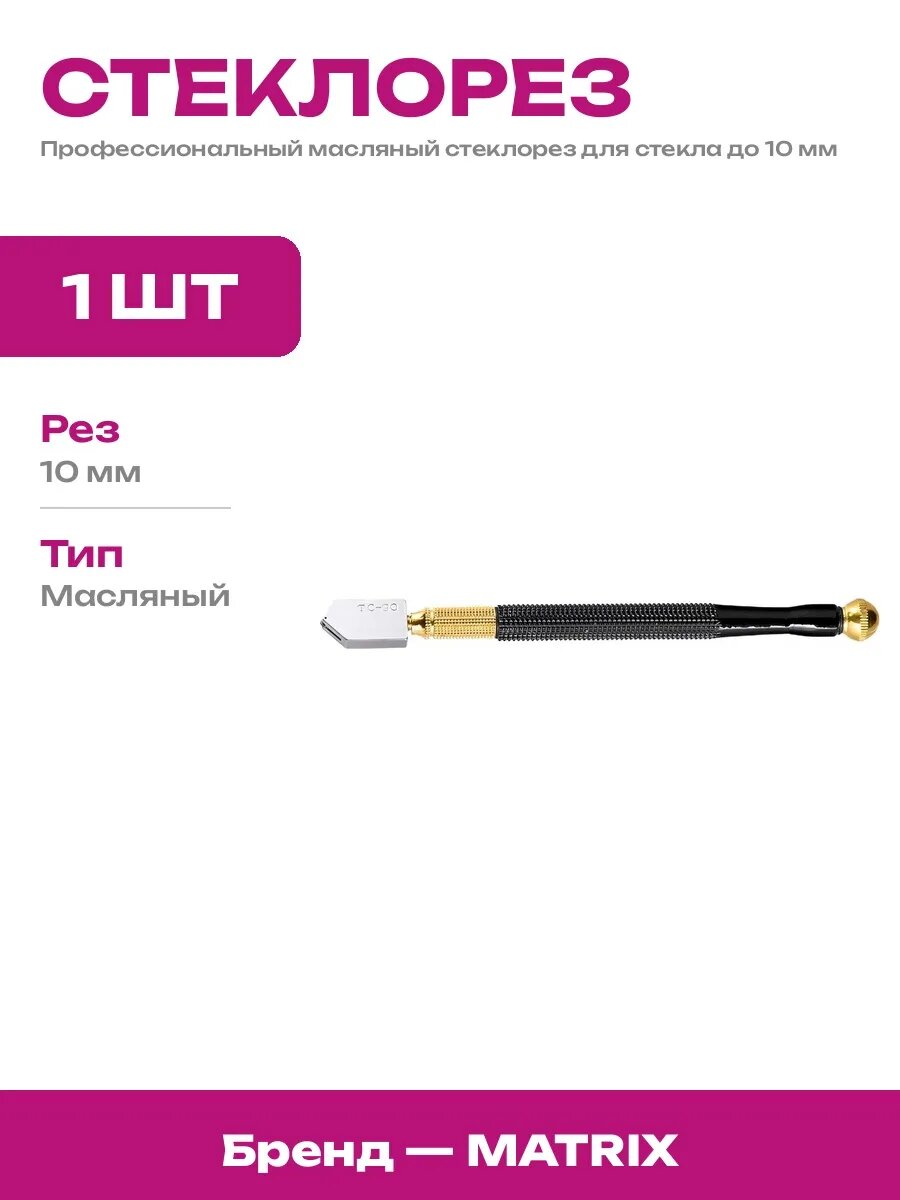 Стеклорез с пластиковой ручкой профессиональный 10 мм