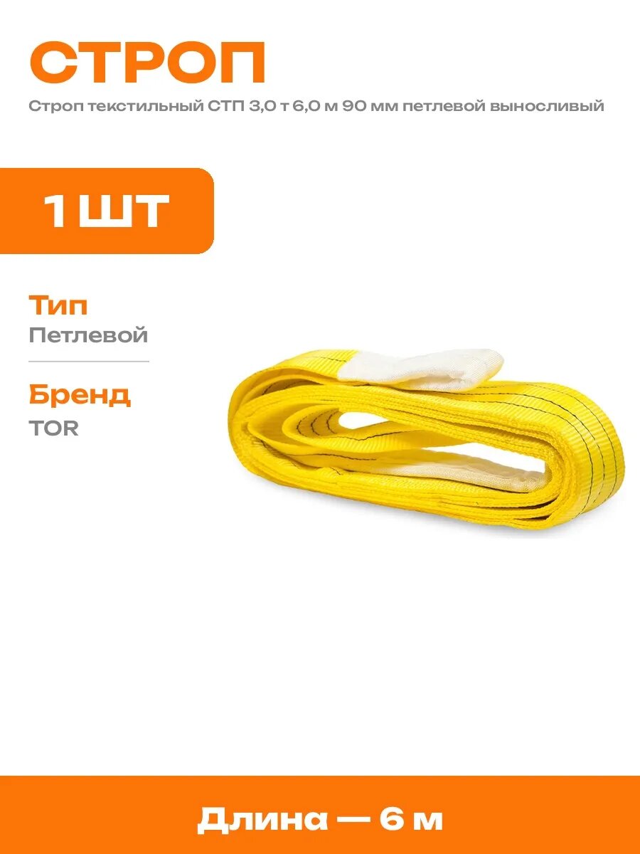 Строп текстильный СТП 3т 6м петлевой ленточный грузовой
