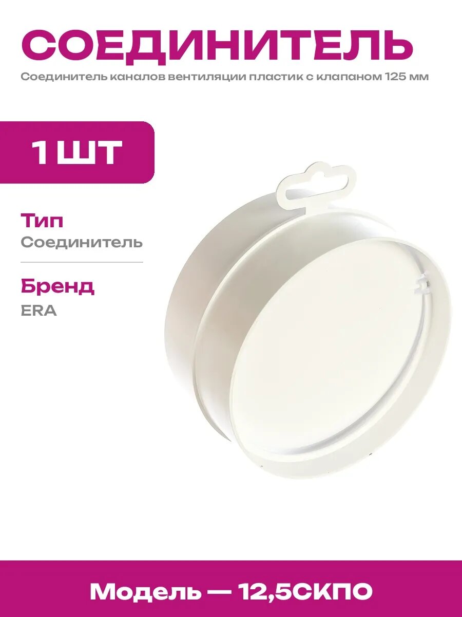Обратный клапан для кухонной вытяжки соединитель 125 мм