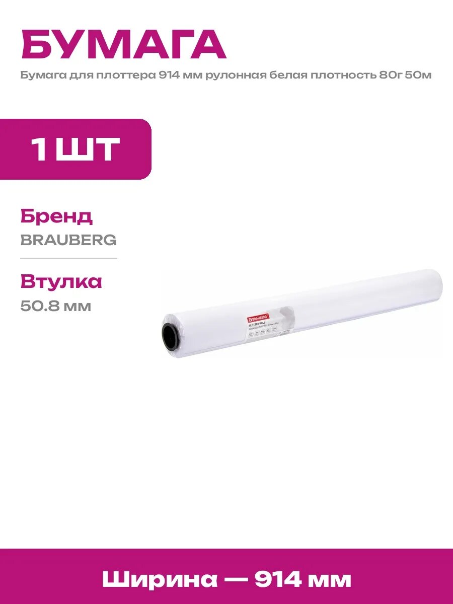 Бумага для плоттера 914 мм матовая для инженерных систем