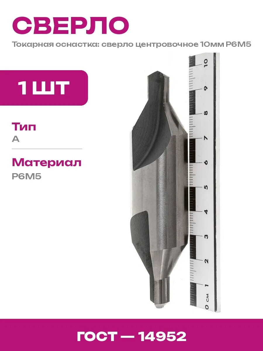 Центровочное сверло 10 мм по металлу для токарных работ