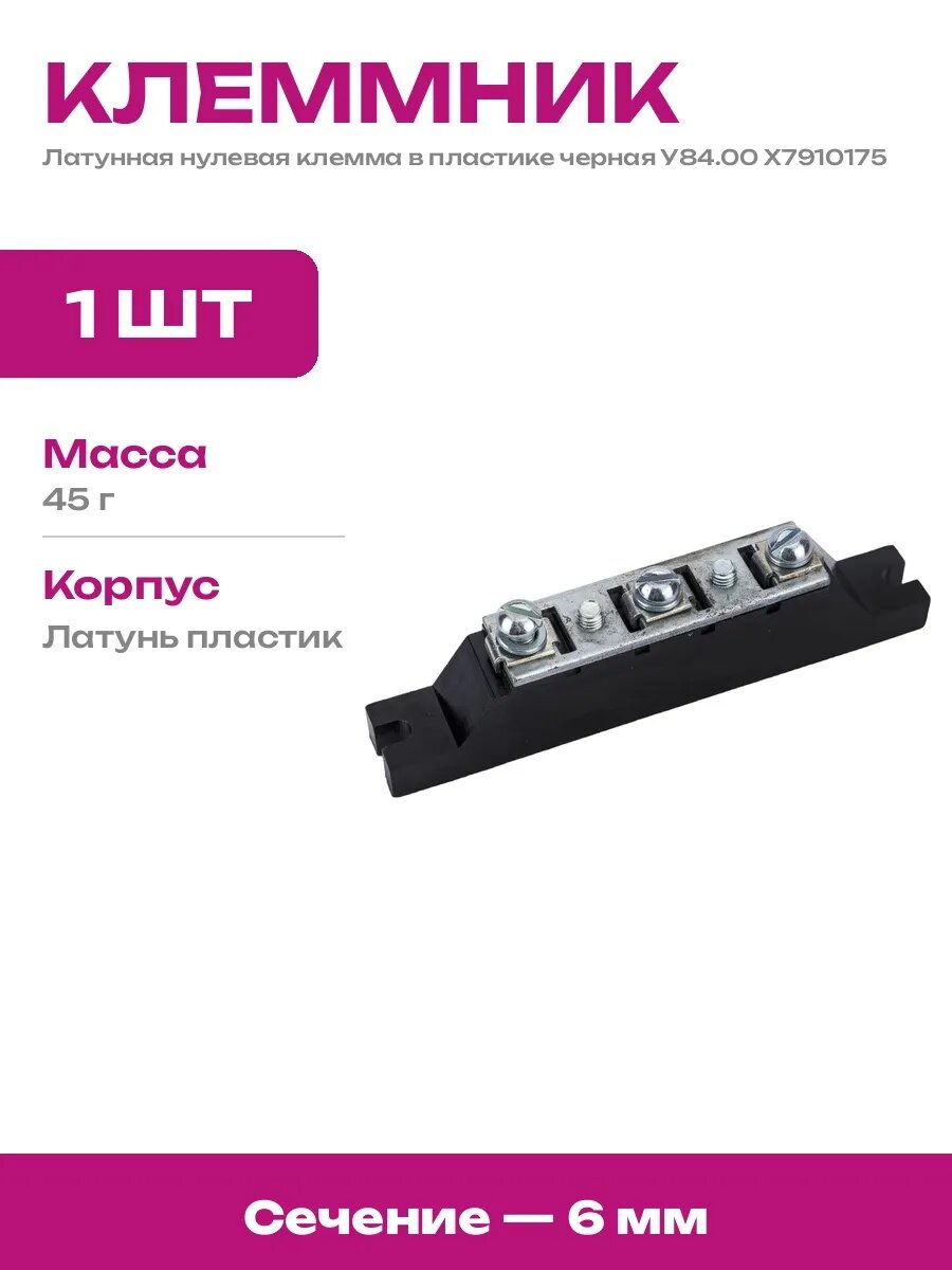 Клеммная колодка черная 1 шт клемма нулевая латунь 6 мм
