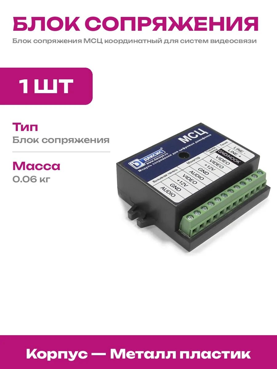 Модуль сопряжения МСЦ для координатного подъездного домофона