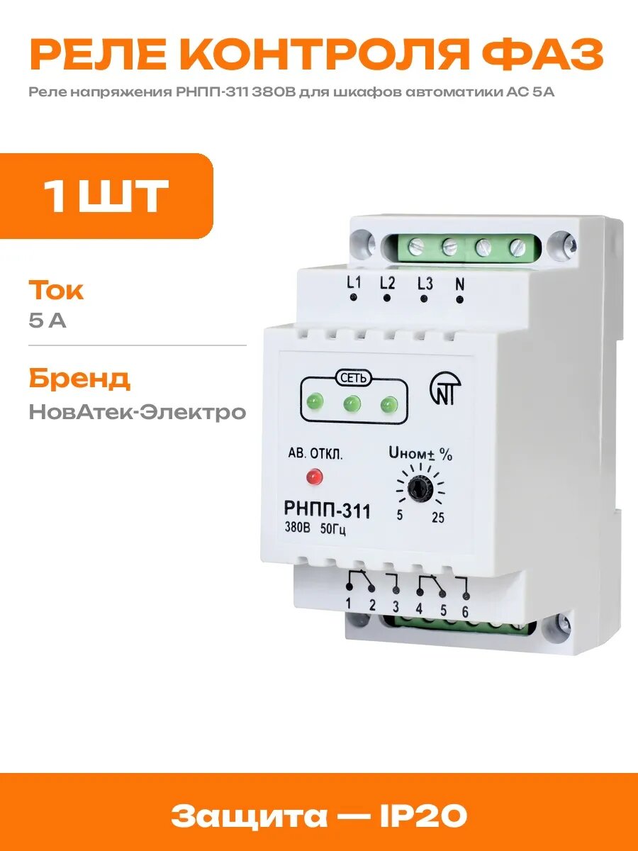 Реле контроля напряжения 3 модуля для защиты сети 380В