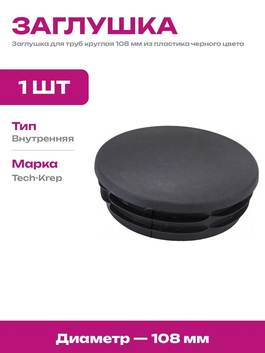Заглушка внутренняя для круглой трубы 108 мм пластиковая