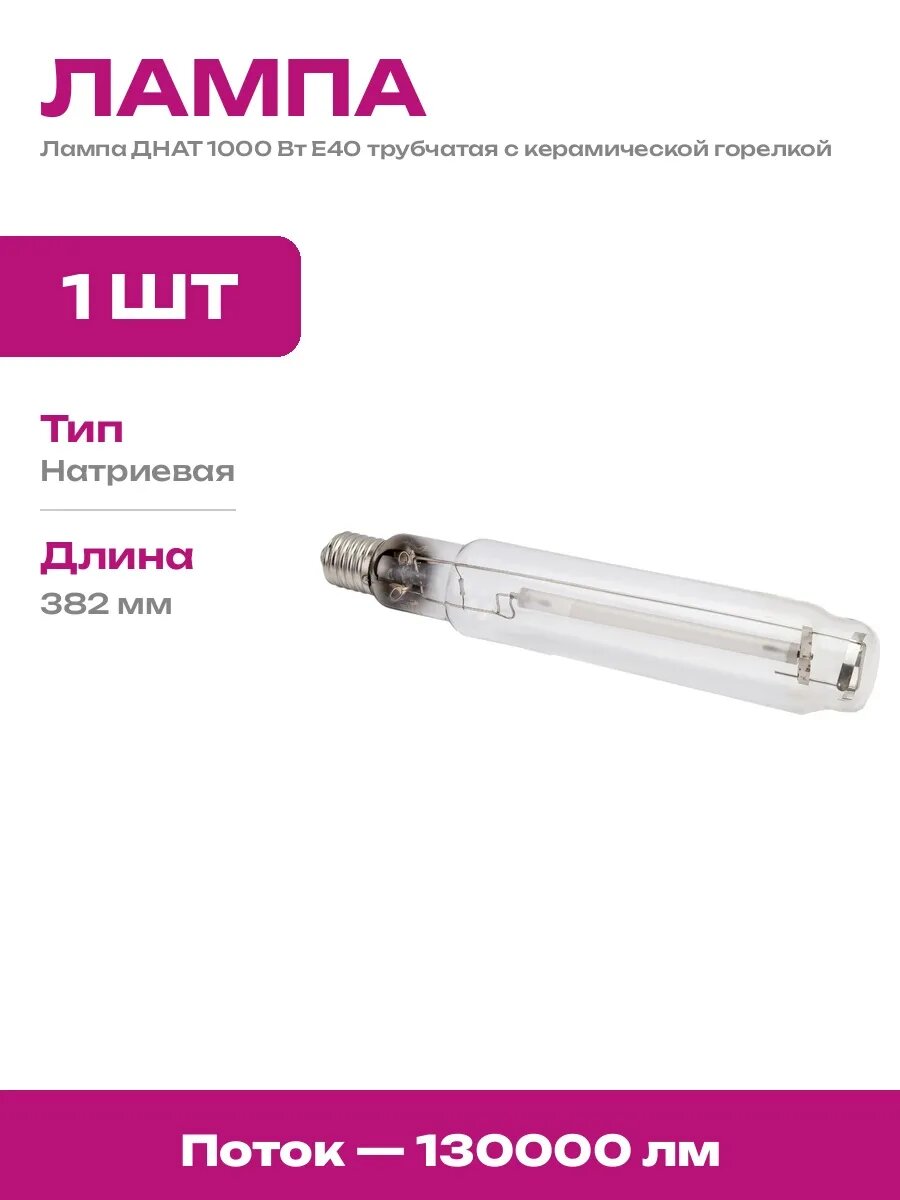 Натриевая лампа 1000 Вт ДНаТ прозрачная для прожекторов E40