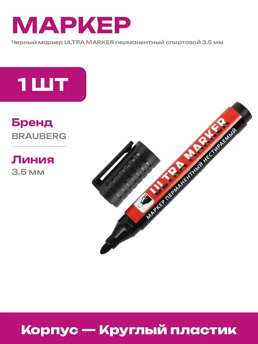 Маркер перманентный черный спиртовой для любых поверхностей