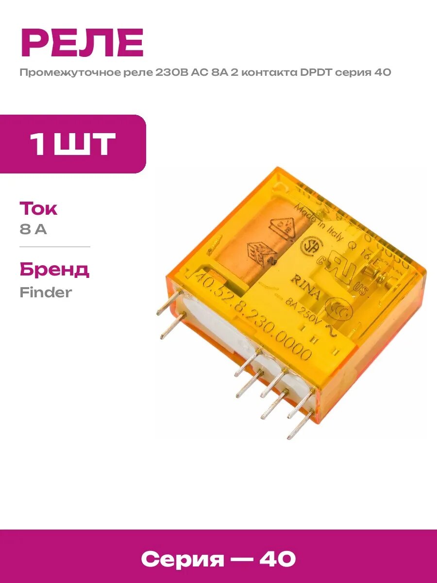 Реле электромагнитное 8А 230В миниатюрное 2 группы контактов