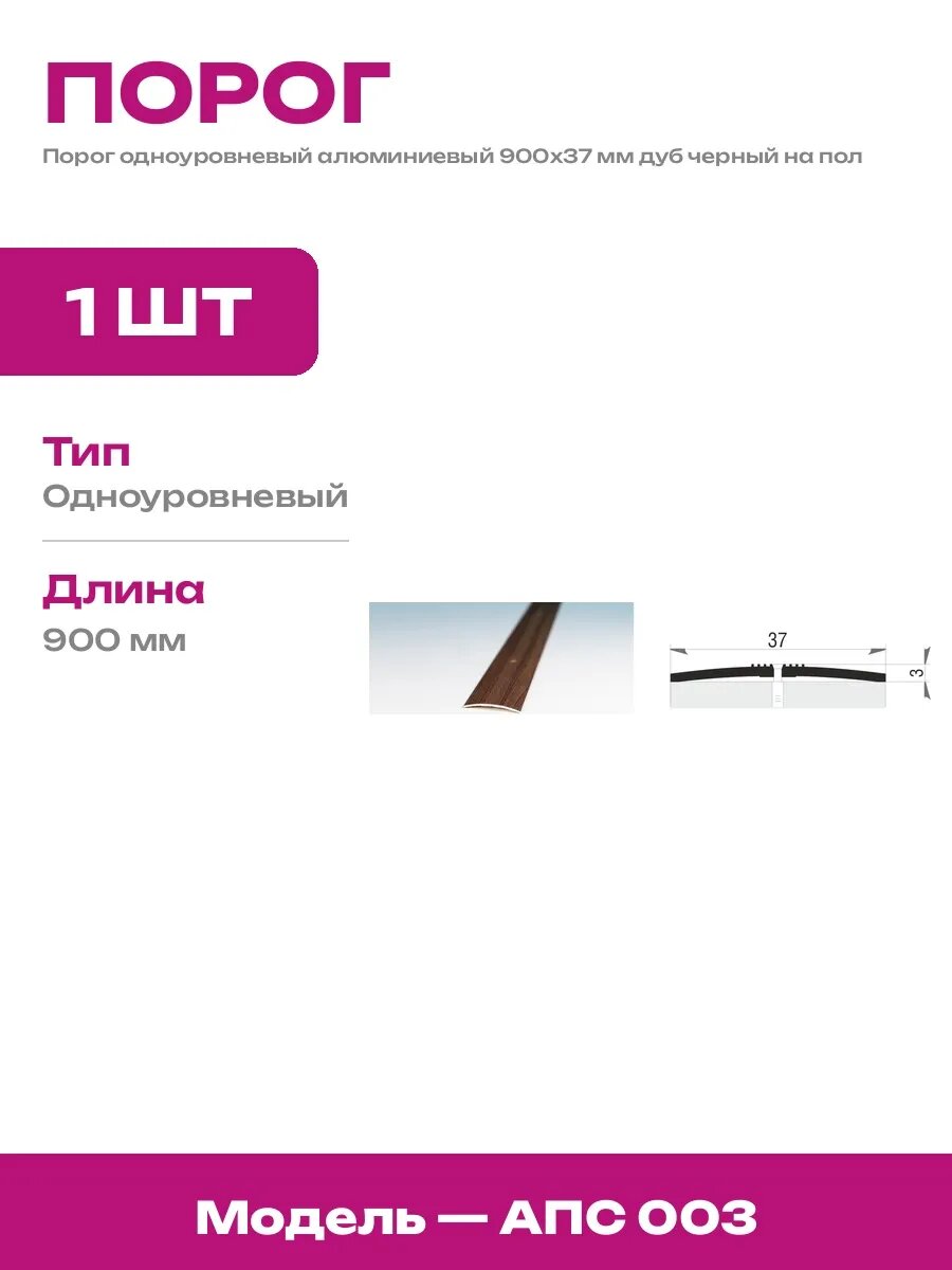 Профиль напольный алюминиевый 900 мм дуб черный на саморезах