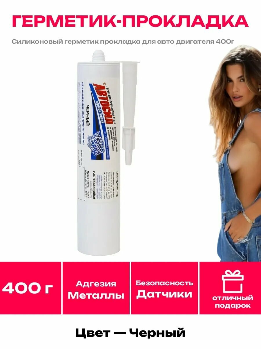 Автомобильный герметик-прокладка черный, термостойкий 400г.