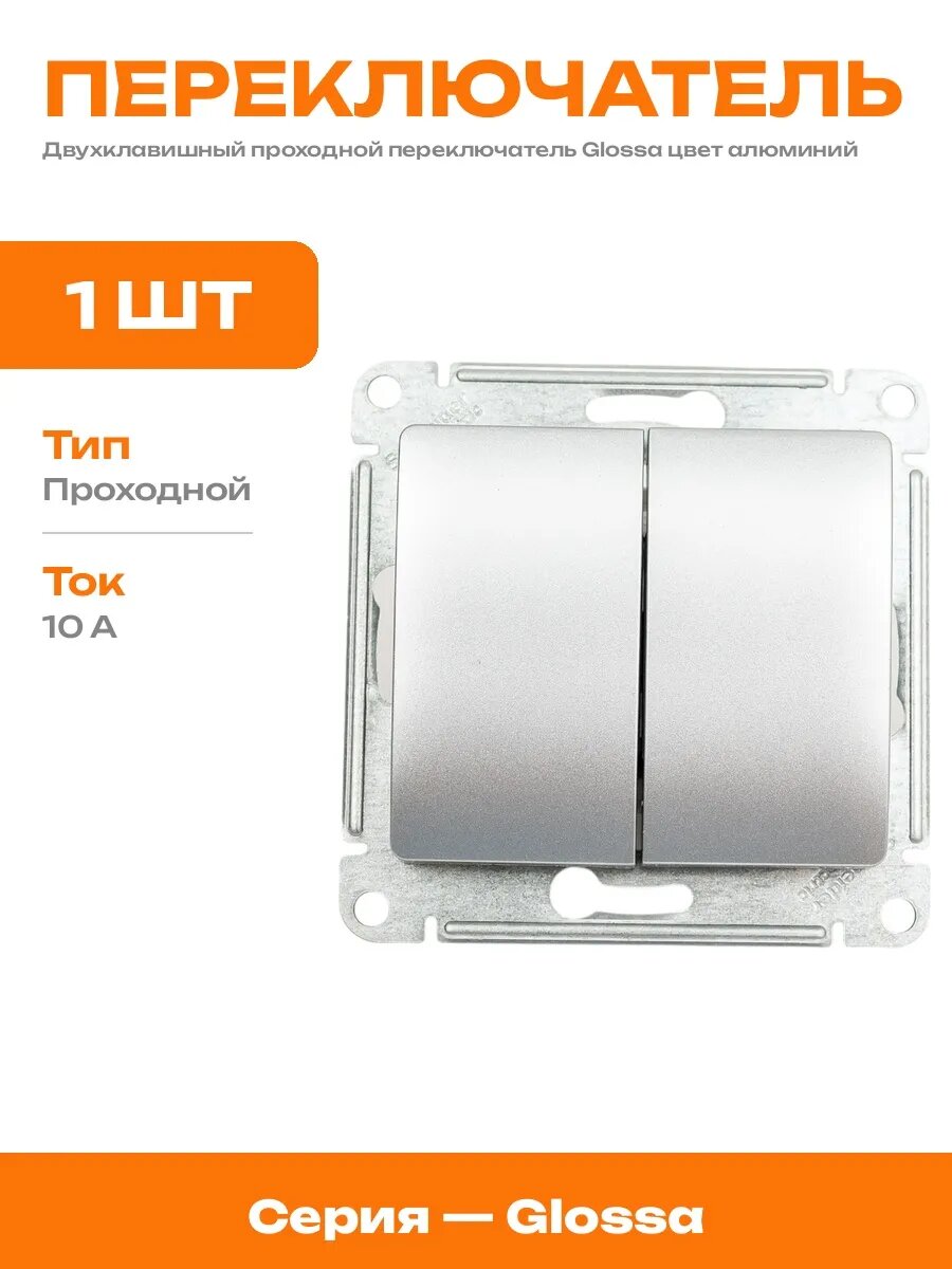Выключатель проходной двухклавишный скрытый монтаж серебро