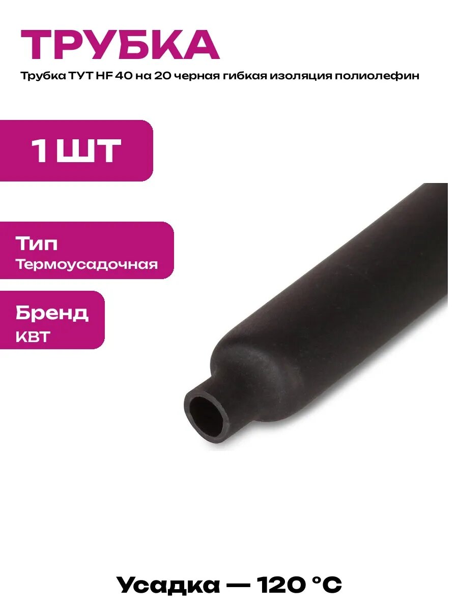 Термоусадочная трубка 40 20 черная 25 метров коэффициент