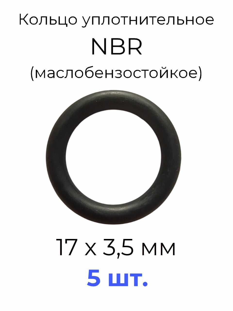 Кольцо уплотнительное 17x24x3.5 NBR70 маслобензостойкое 5 шт.