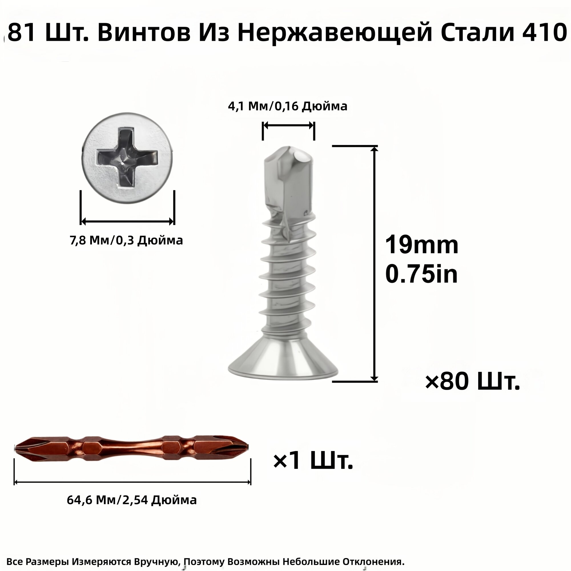 Набор саморезов из нержавеющей стали 410, 81 шт, #8 (4,1 мм), потайная головка, крестовый шлиц, длина 19 мм (0,75 дюйма), с сверлом