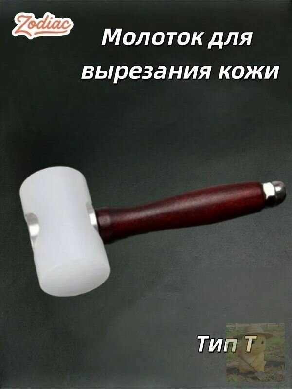 Киянка нейлоновая для работы с пробойниками Дерево