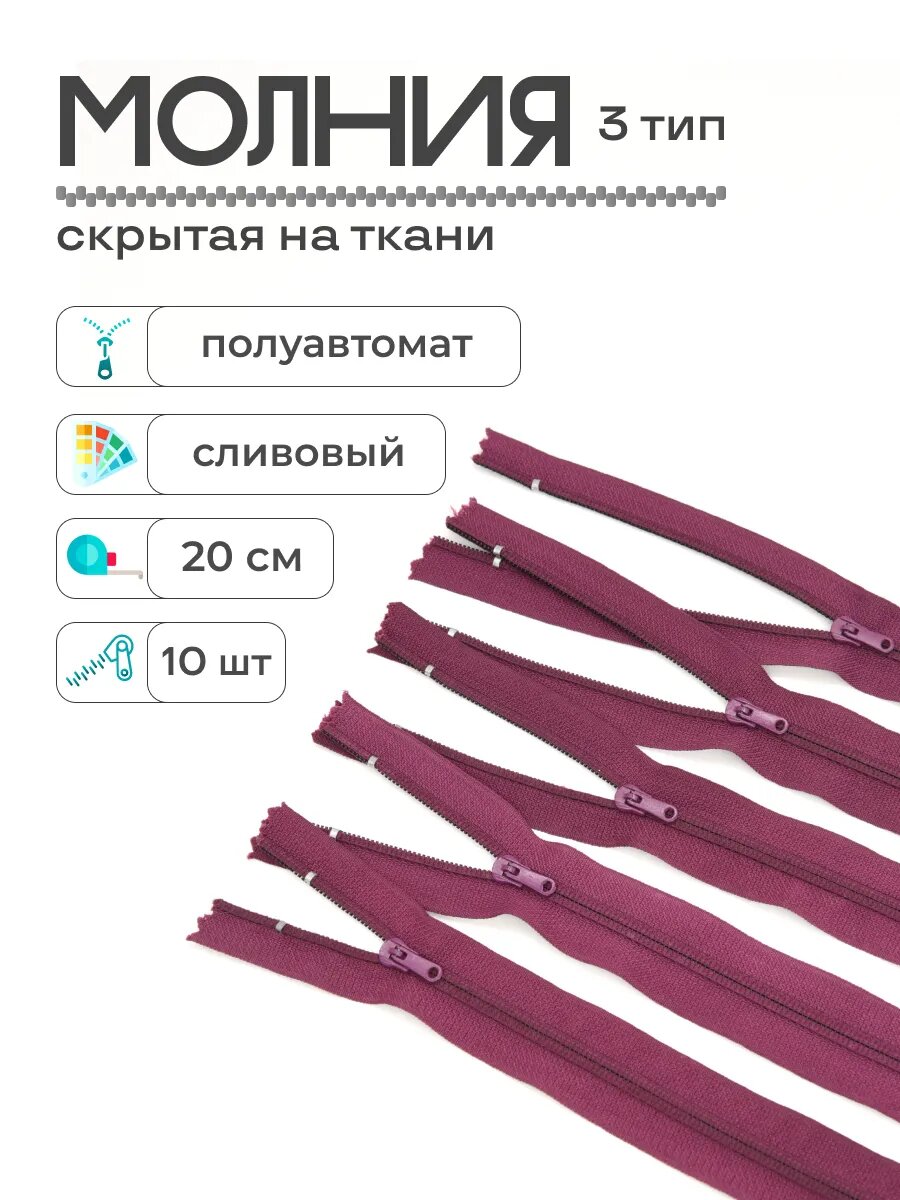 Молния скрытая полуавтомат неразъёмная длина 20 см 10 штук, сливовый
