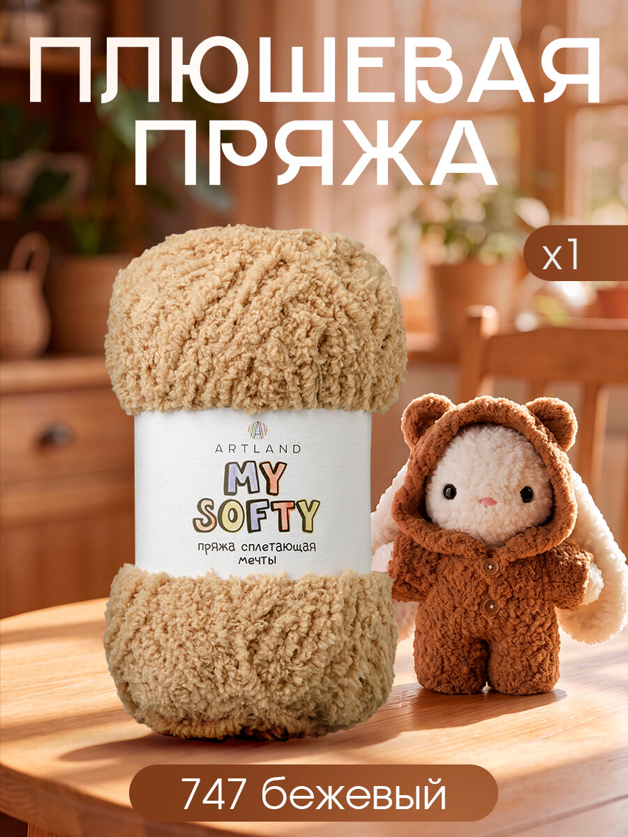 Пряжа для вязания Artland My Softy 1 моток (110 м, 50 гр), цвет 747 бежевый