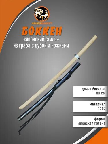 Макет меча для тренировок (боккен) длиной 80см из граба с пластиковым чехлом (ножнами), цубой и цубадомэ