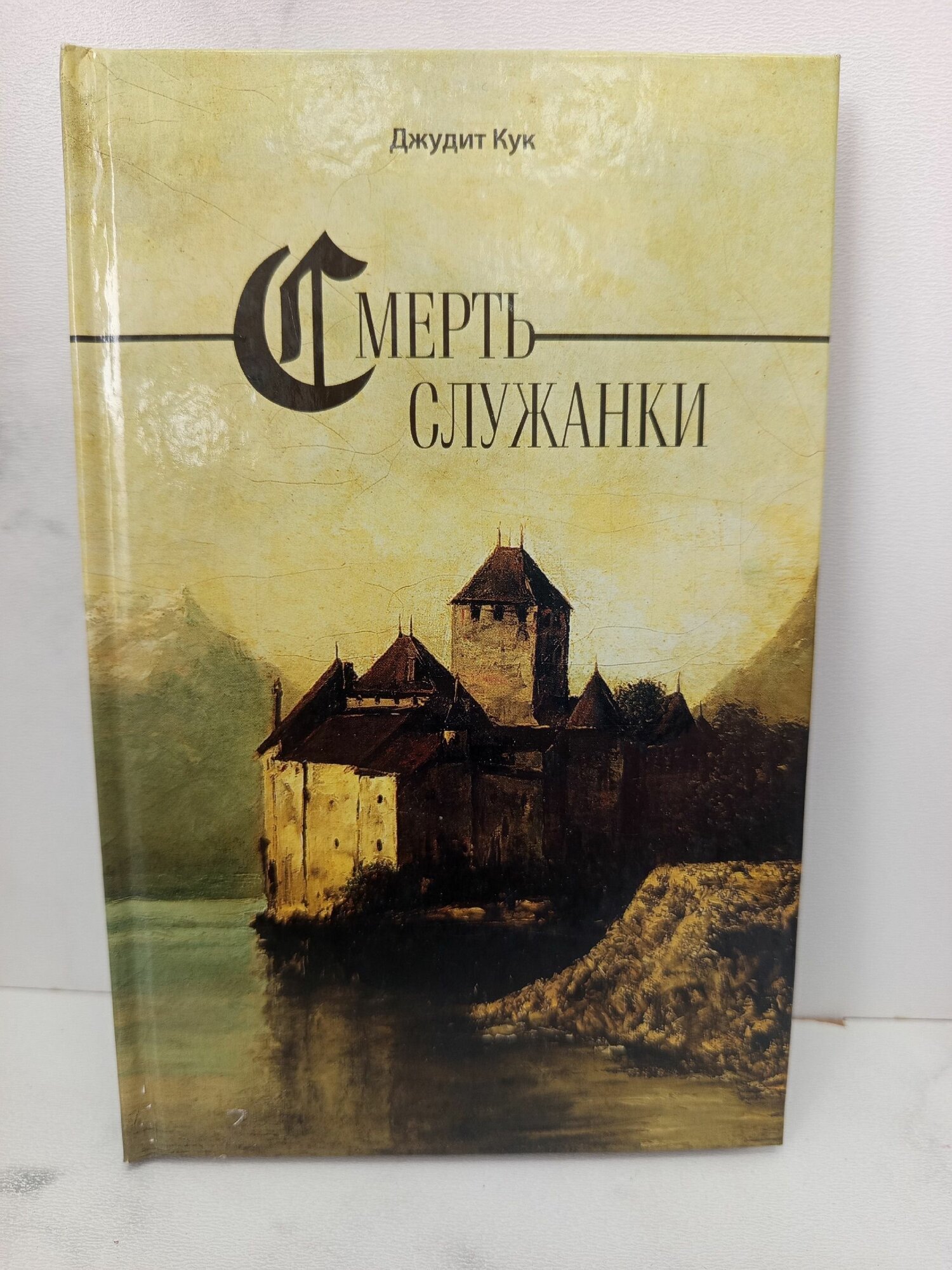 Смерть служанки — фото 1